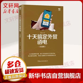 十天搞定外贸函电 白金版