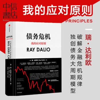 债务危机 雷 达里奥原则作者瑞·达利欧著我的应对原则中文版 桥水基金一线投资人视角44年危机应对经验