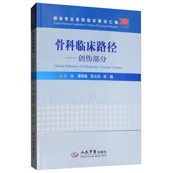 骨科临床路径---创伤部分/9787509192696/人民军医/