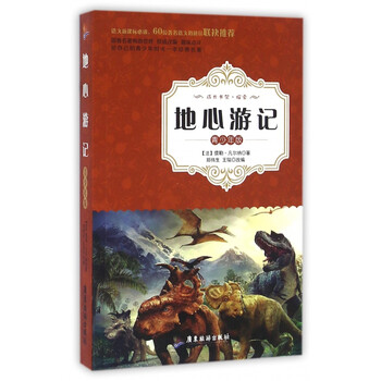 地心游记(青少年版)