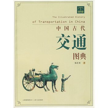 中国古代交通图典 郑若葵 著
