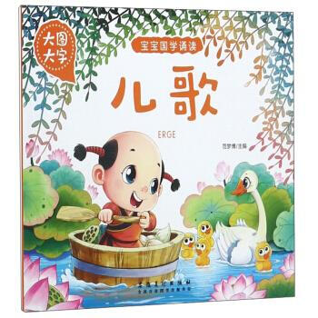 儿歌 宝宝国学诵读 范梦博 编 9787539886978