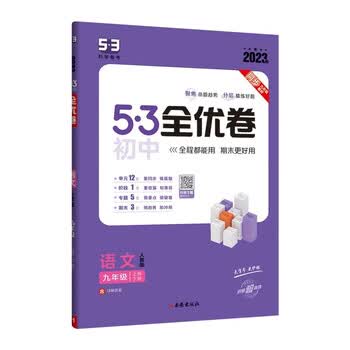 曲一线 53初中全优卷 语文 九年级上册、下册 人教版 2023版五三 含详解答案