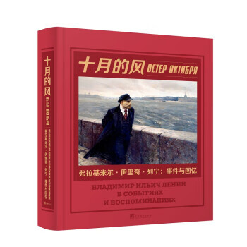 十月的风 俄罗斯联邦共产党中央委员会 9787511735003 中央编译出版社