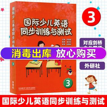 国际少儿英语同步训练与测试3 外语教学与研究 少儿英语练习与测试 少儿英语启蒙 少儿英
