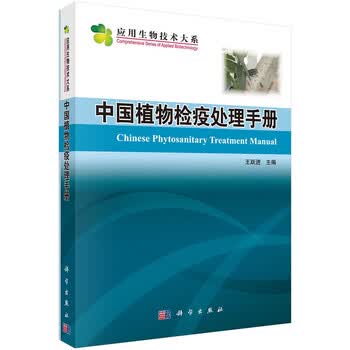 中国植物检疫处理手册 王跃进 科学出版社