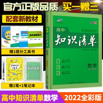 版 高中知识清单语文数学英语物理化学生物政治历史地理全套新教材旧教材新高考通用基础知识大全手册知识点 数学新教材