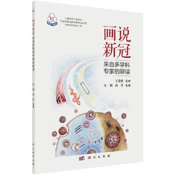 画说新冠——来自多学科专家的解读