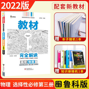 2022新教材】王后雄教材完全解读高中物理6选择性必修第三册鲁科版 高二物理选修3同步教材全解辅导资料书复习模拟训练