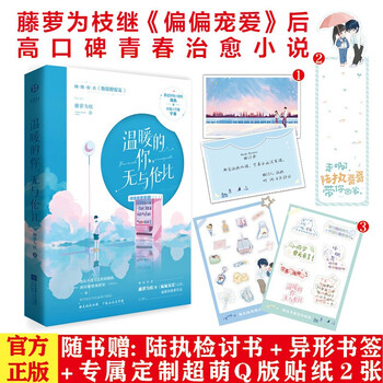 温暖的你，无与伦比 晋江人气作者藤萝为枝继偏偏宠爱之后高口碑青春小说