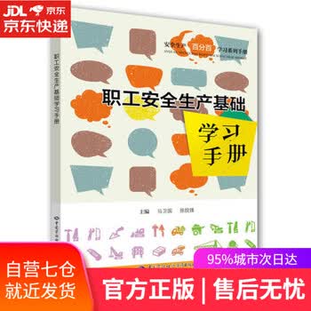 【正版图书】职工安全生产基础学习手册