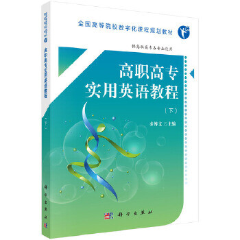 高职高专实用英语教程:下【保证正版】