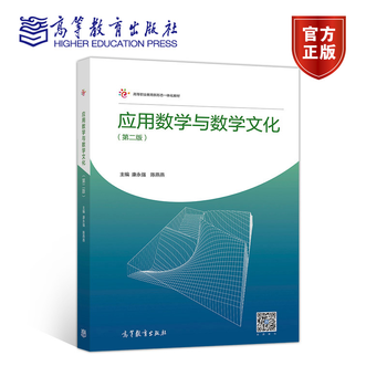 应用数学与数学文化(第二版) 康永强 陈燕燕 高等教育出版社
