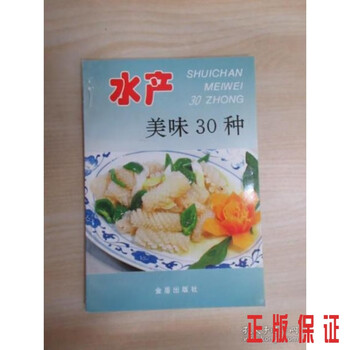 保证正版  可开发票！！水产美味30种:[图集].