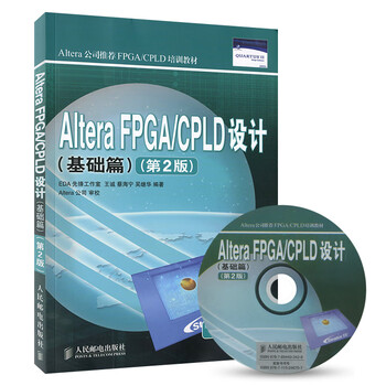 Altera FPGA/CPLD设计(基础篇)(第2版)