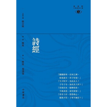 港台原版图书 诗经 古诗词 中国古代文学作品 香港中华书局出版 繁体中文