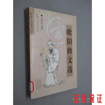 保证正版  可开发票！！欧阳修文选