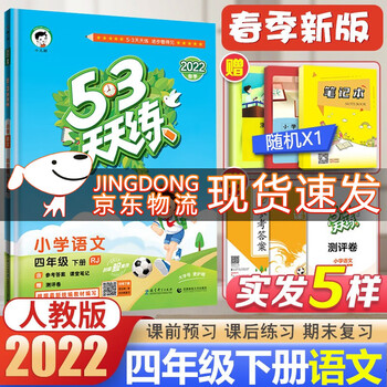 2022春 53天天练 小学4四年级下册语文人教版RJ同步练习册 五三天天练