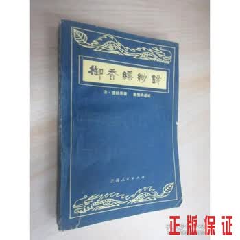 保证正版  可开发票！！御香缥缈录  .