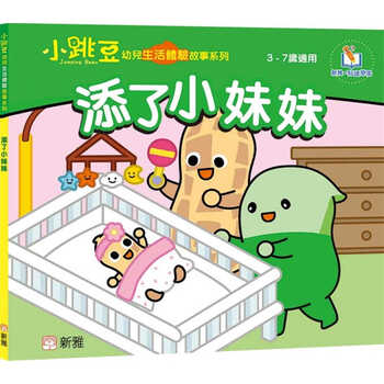 预售 辛亚 添了小妹妹【小跳豆幼儿生活体验故事系列】 新雅