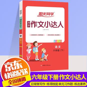 阳光同学同步作文小达人六年级下册人教版小学生6年级下教材同步写作技巧训练练习题册