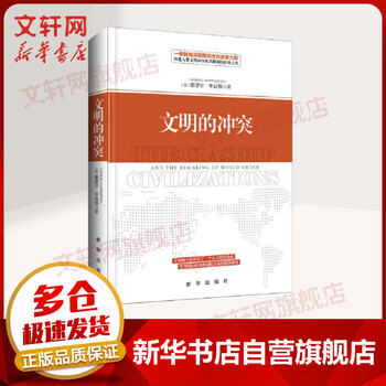文明的冲突 哈佛大学教授塞缪尔亨廷顿 人文社科论述人类文明冲突及其根源的经典之作 社科政治 学术政治精品 世界政治 新华书店