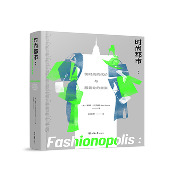 【正版保障】 时尚都市:快时尚的代价与服装业的未来 黛娜·托马斯 重庆大学出版社