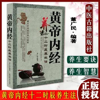   黄帝内经 十二时辰养生法 董广民著 中医古籍出版社