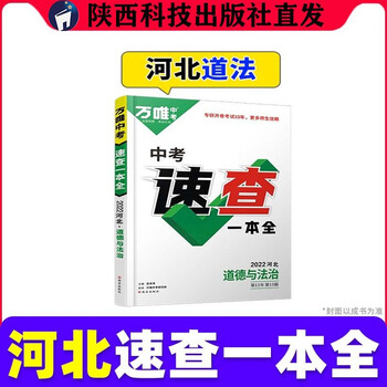 【现货】万唯中考河北道法2022开卷考场速查一本全初三速记手册初中总复习资料政治知识大全必刷题道德与法治万维教育