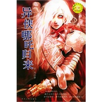 异侠哪吒归来 岩风,佳儿 贵州人民出版社