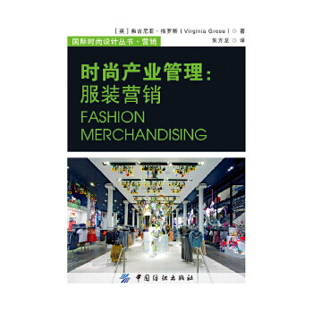 时尚产业管理:服装营销