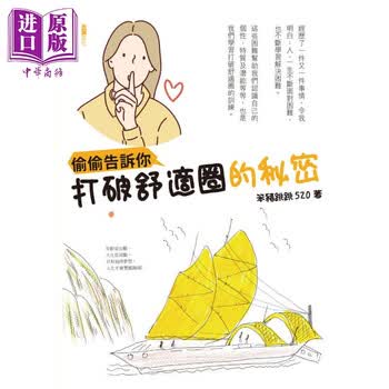 偷偷告诉你打破舒适圈的秘密 港台原版 笨猪跳跳520 青森文化 励志读物
