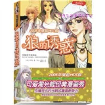 狼的诱惑（漫画版） [韩]可爱淘