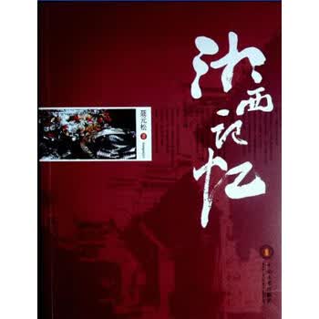 湘西记忆 9787548713999