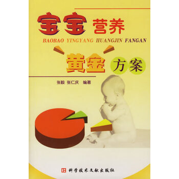 宝宝营养黄金方案【正版图书】