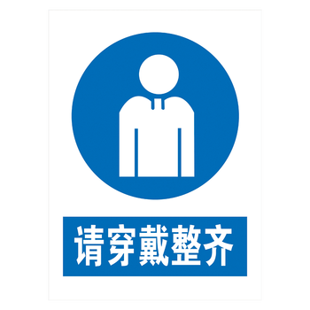 定制警示标示贴纸安全标志牌指令标语标识牌工厂车间提示牌标示牌TCP TCP52 请穿戴整齐 60*40厘米  覆膜防水PP贴纸