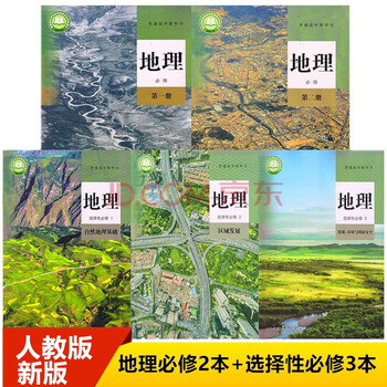 2022使用新版 高中地理全套课本 地理必修第一册必修第二册+地理选择性必修1选择性必修2选择性必修3全套5本人教版高中地理新教材