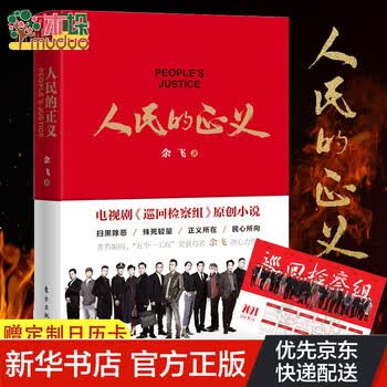 人民的正义 电视剧《巡回检察组》原创小说编剧  余飞著 单册