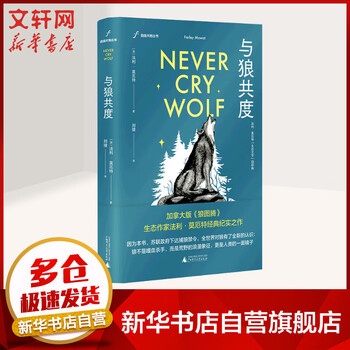 自由大地丛书  与狼共度 (加)法利莫厄特 图书