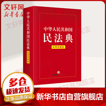 2021年实施中华人民共和国民法典2020年正版新修订版 (实用问题版) 法律出版社 学习重点条文注解释义条文解读问题解答实用注释本