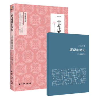 一世莲花宿菩提+2020年康奈尔笔记本（套装共2册）