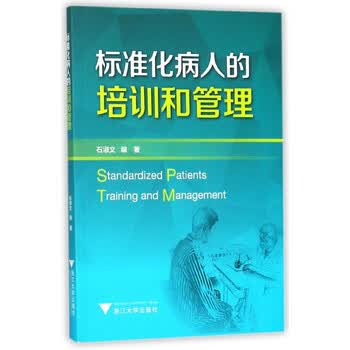 标准化病人的培训和管理