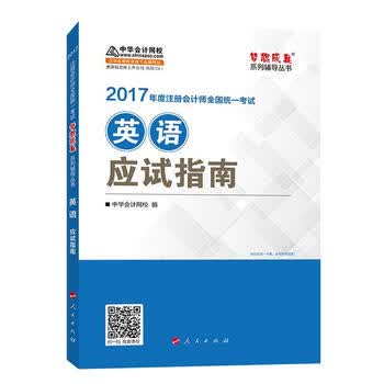 注册会计师2017教材 2017注会 英语应试指南 梦想成真辅导 中华会计网校 CPA 中华会计网校