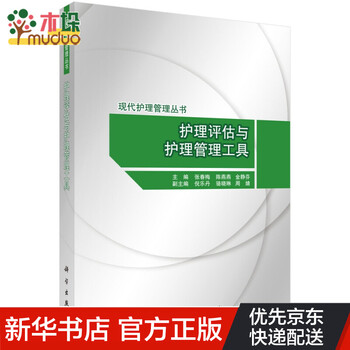 护理评估与护理管理工具/现代护理管理丛书