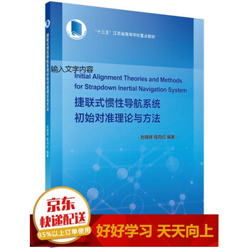 捷联式惯性导航系统初始对准理论与方法【已选择系列为准】
