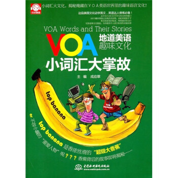 VOA地道美语 趣味文化:小词汇大掌故 成应翠 中国水利水电出版社