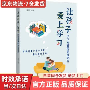 【京送自营同仓发货】让孩子爱上学习：厌学问题的家庭治疗 李旭 世界图书出版公司
