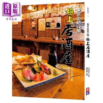 东京必访22间极上居酒屋 港台原版 太田和彦 出色文化 旅游美食