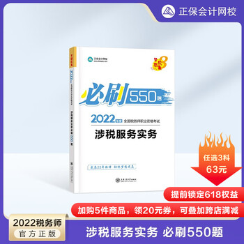 【官方预售】税务师2022教材 2022税务师cta考试练习题 必刷550题 题库正版辅导练习册 涉税服务实务 2022税务师
