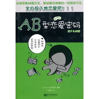 AB型恋爱密码 日本G·大卫研究所著 ,安伊文 新世界出版社【正版图书】